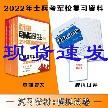 备考2022军考复习资料士官军考资料高中士兵考军校复习资料部队考学用书士官学校模拟卷历史军事语文数学英语政治地理 高中毕业士兵考军校总复习用书+试卷