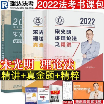 精讲真题速发】法考2022宋光明讲理论法精讲+真金题+精粹2022瑞达法考 法律资格职业考试教材讲义真题背诵另售左宁戴鹏民诉