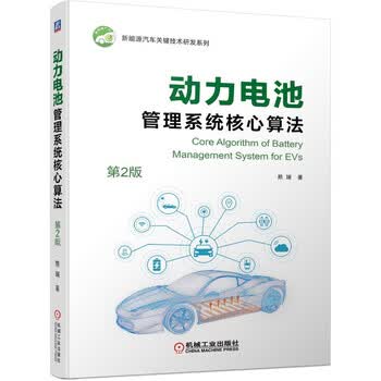 动力电池管理系统核心算法 第2版 工业技术 汽车与车辆 机械工业出版社 熊瑞 新能源汽车关键技术研发系列 动力电池管理系统核心算法（第2版）