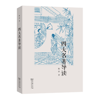 四大名著导读