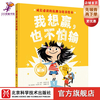我想赢，也不怕输（英国畅销抗挫力培养绘本；努力第一，输赢第二；带给孩子“赢得了”的自信和“输得起”的从容） 【3-6岁】