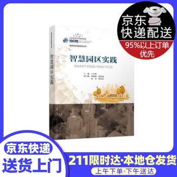 智慧园区实践