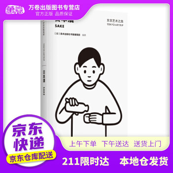 【新华书店 自营京送】东京艺术之旅 日本酒 美术出版社书籍编辑部 编 中信出版集团，中信出版社