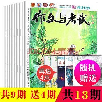 【75折清仓】作文与考试初中版2020年5、6、8、9期+2021年5、8、9、26、27期 送4期其它初中作文素材过刊