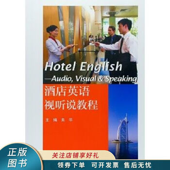 酒店英语视听说教程 朱华
