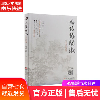 【正版图书】无极桩阐微 蔡光復,蔡昀 北京科学技术出版社
