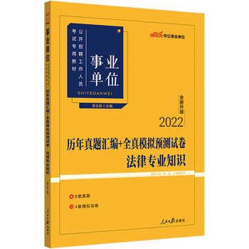 中公2022事业单位招聘考试用书事业编真题教材：历年真题汇编+全真模拟预卷法律知识（全新升级）