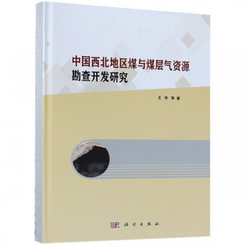 中国西北地区煤与煤层气资源勘查开发研究 王佟 等 正版书籍 网