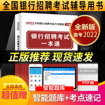 天明2022年全国银行招聘考试一本通 银行校园春秋季招聘考试笔试教材用书