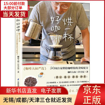 【新华书店】烘一杯好咖啡 咖啡大叔严选50间自家烘焙咖啡馆的美味配方 全新正版
