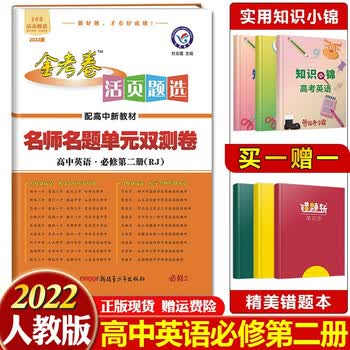 新教材】2022新版高一金考卷活页题选名师名题单元双测卷高中高一上册课堂同步复习资料试卷检测卷练习册 英语必修二第2册人教版