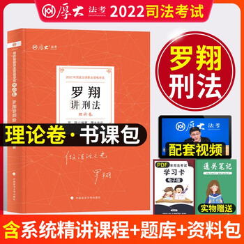 厚大法考 2022罗翔讲刑法 司法考试用书 国家法律职业资格考试教材理论卷真题卷2022厚大理论卷厚大司考罗翔刑法攻略 理论卷
