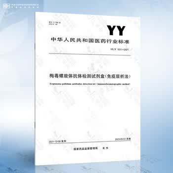 YY/T 1831-2021 梅毒螺旋体抗体检测试剂盒（免疫层析法）