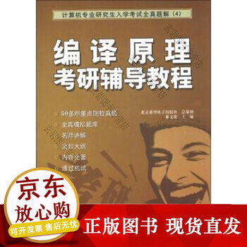 【正版速发】 编译原理考研辅导教程 郝文化 编 9787810948500 电子科技大学出版社，北京
