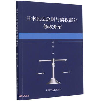[正版图书] 日本民法总则与债权部分修改介绍 胡晗著 辽宁人民出版社 9787205101251