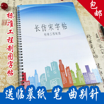 长仿宋 字体标准工程制图专用字体园林字体标准建筑机械工程字帖