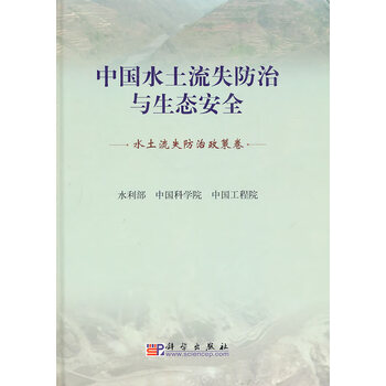 中国水土流失防治与生态安全 水利部,中国科学院,中国工程院