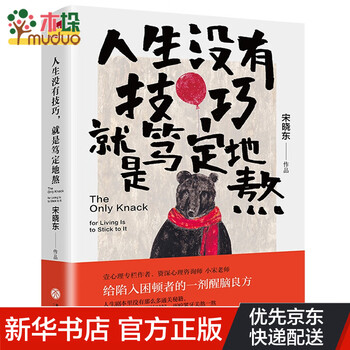 人生没有技巧，就是笃定地熬