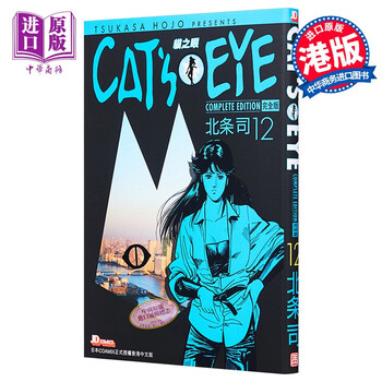 漫画 CAT'S EYE 猫之眼 完全版 12 首刷 北条司 港版漫画书 玉皇朝