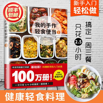 【官方旗舰店】我的手作轻食便当1 森望著菜谱家用新手学习书籍日式手作便当书籍轻食餐料理食
