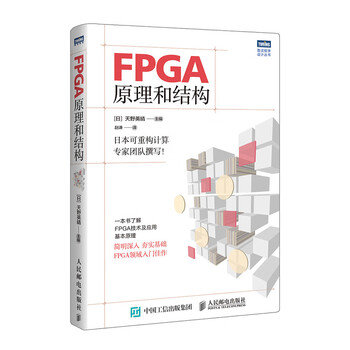[正版图书]FPGA原理和结构(图灵出品)