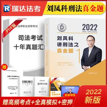 瑞达法考2022 司法考试教材配套真题 国家法律职业资格考试真金题 钟秀勇民法真题刘凤科刑法杨帆三国法等 刘凤科-刑法【有货】