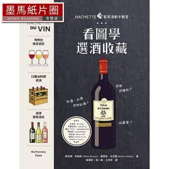 预售 台版：HACHETTE葡萄酒新手教室：看图学选酒收藏积木17