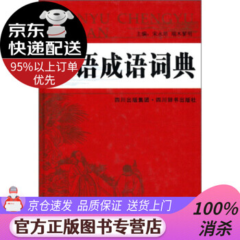 【新华书店 图书正版】汉语成语词典（收录成语14000余条，释义科学，功能完备，简明实用） 宋永培, 端木黎明 四川出版集