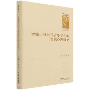 智能手机时代青年学生的情感心理研究(精)/学者文库