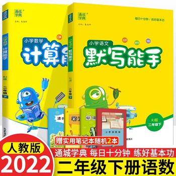 【科目自选】2022版小学语文默写能手二年级上册下册数学计算能手二年级默写能手语文计算能手人教部编版 默写+计算能手二年级下册