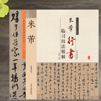 米芾书法合集 米芾行书临习技法精解 共2本 蜀素帖珊瑚帖研山帖切苕溪诗帖吴江舟中诗手札论书帖陈揽帖米