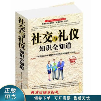 社交与礼仪知识全知道 李晓东