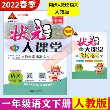 2022秋状元大课堂 一年级下册语文人教版RJ