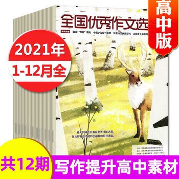 【全年珍藏】全国优秀作文选高中版杂志2021年1-6/7.8/9/10/11/12月共12期10本打包中高年级作文辅导过期刊