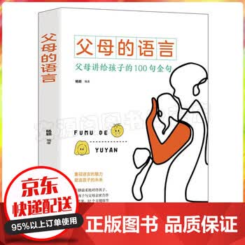 父母的语言：父母讲给孩子的100句金句 父母懂得与孩子说话交流的艺术，是对孩子成长的有力支持