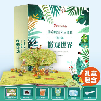【正版包邮】好好玩 神奇的生命立体书微观世界 全套2册 森林里的樱桃树 我不要变大怪物 微观世界