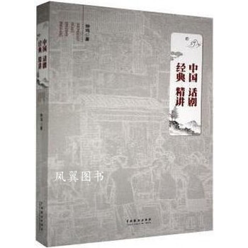中国话剧经典精讲 钟鸣著 中国戏剧出版社