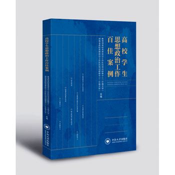 正版 高校学生思想政治工作百佳案例高校思想政治工作队伍培训研修中社会科学书籍中南大学出版社有限公司