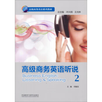 高级商务英语听说 司耀龙 外语教学与研究出版社【正版图书】