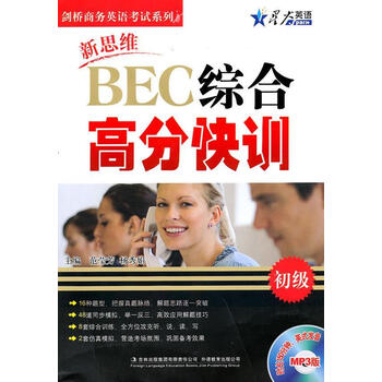 新思维BEC综合高分快训 范宝芳,杨秀娟 主编 9787546333533