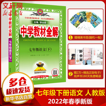 【科目自选】2022春新版 薛金星小学教材全解七年级下册教材同步解读 七年级下册语文 人教版 教材全解