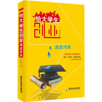 给大学生创业泼点冷水 严行方