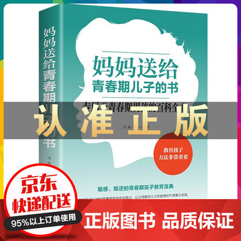 妈妈送给青春期儿子的书 专属于青春期男孩的百科全书 书籍