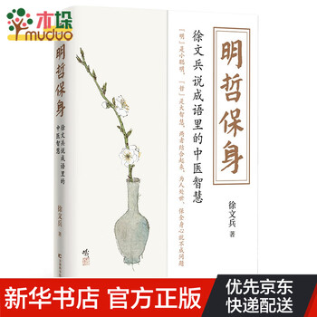 明哲保身：徐文兵说成语里的中医智慧