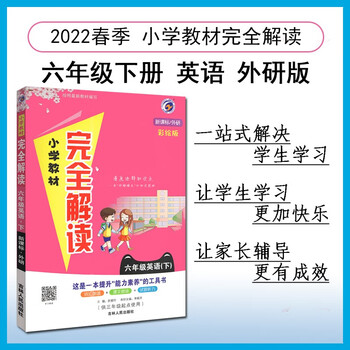 小学教材完全解读 六年级英语下外研版 2022春