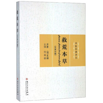 救荒本(汉英对照) [明]朱橚,范延妮 苏州大学出版社 9787567227576