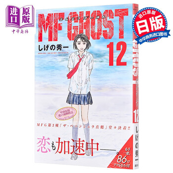MF Ghost 燃油车斗魂 12 日文原版 MF ゴースト 12