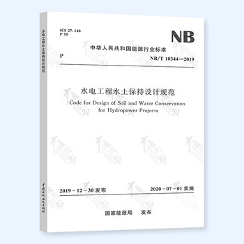 NB/T 10344-2019水电工程水土保持设计规范