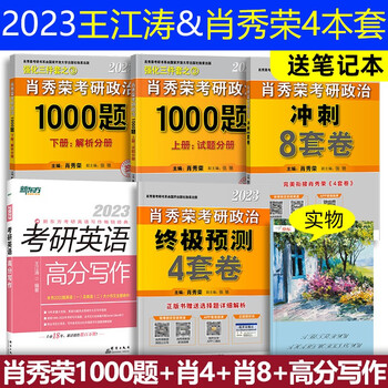 肖秀荣2023考研政治1000题肖四肖八肖秀荣政治预测8套卷考前4套卷肖秀荣1000题考研英语王江涛高分写作考研英语一二写作
