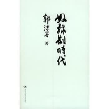 奴隶制时代 郭沫若